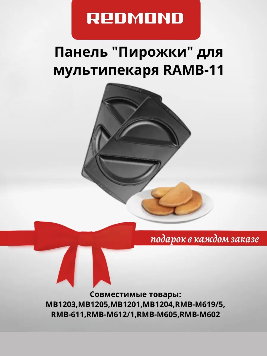 Панель Пирожки для мультипекаря REDMOND RAMB-11 (+подарок)