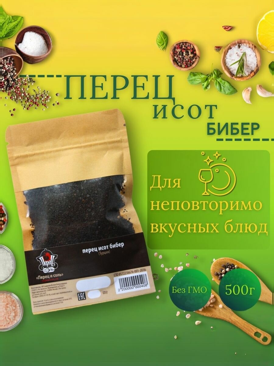 Перец исот бибер,"Перец и Соль", без ГМО, 500г.