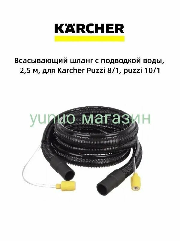 Всасывающий шланг с подводкой воды, 2,5 м, для Karcher Puzzi 8/1, puzzi 10/1