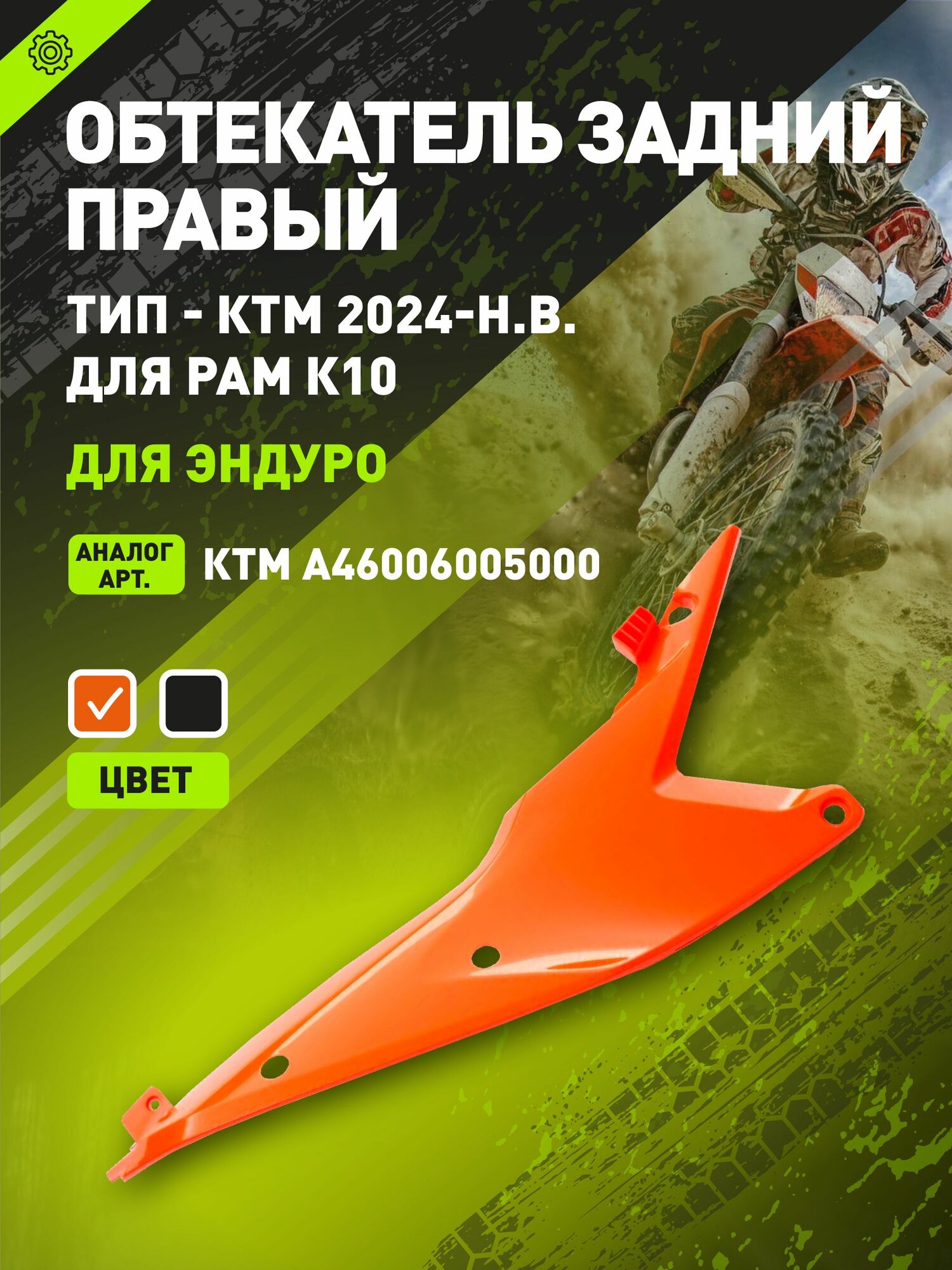 Обтекатель задний правый на эндуро KTM 24г. (рама K10) оранжевый