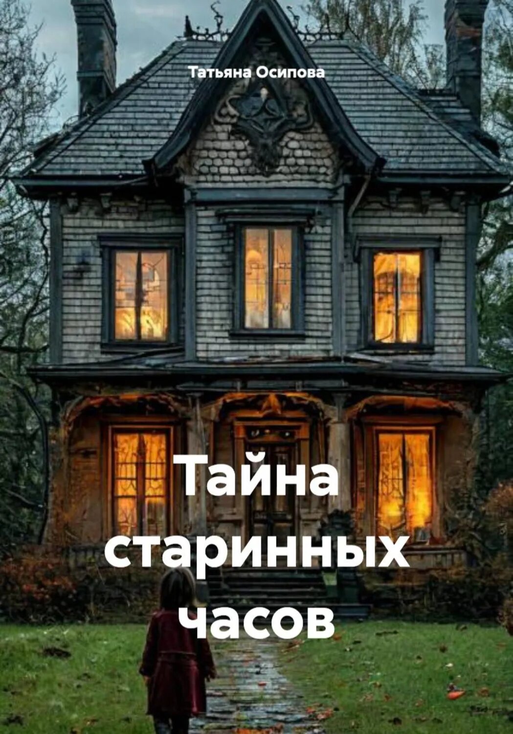 Тайна старинных часов [Цифровая книга]