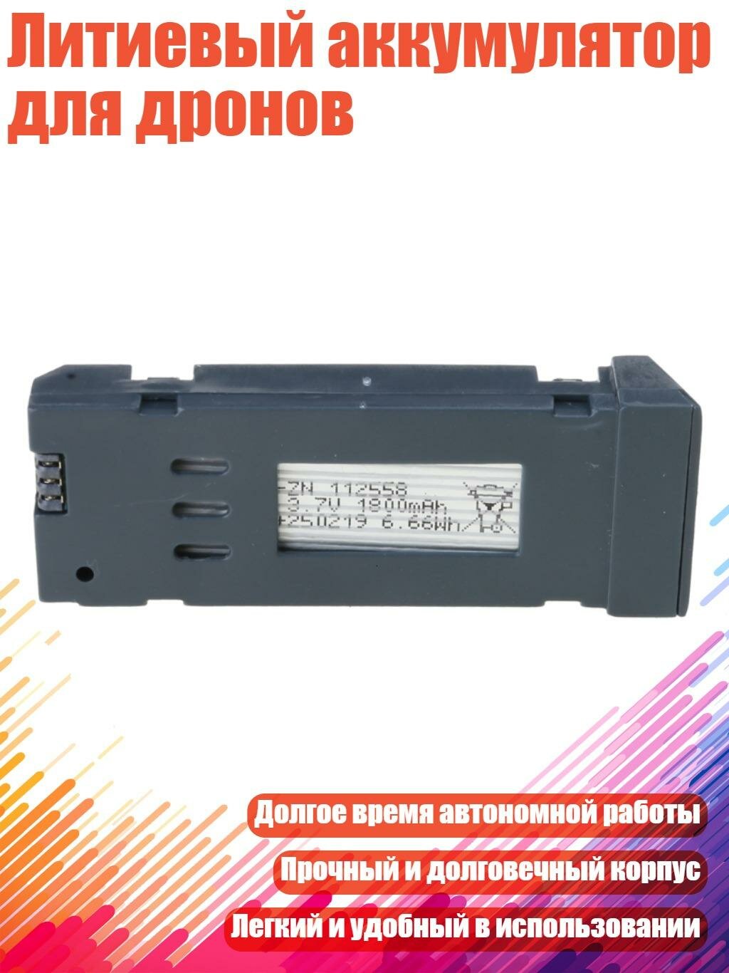 Литиевый аккумулятор для дронов, 1800 мАч
