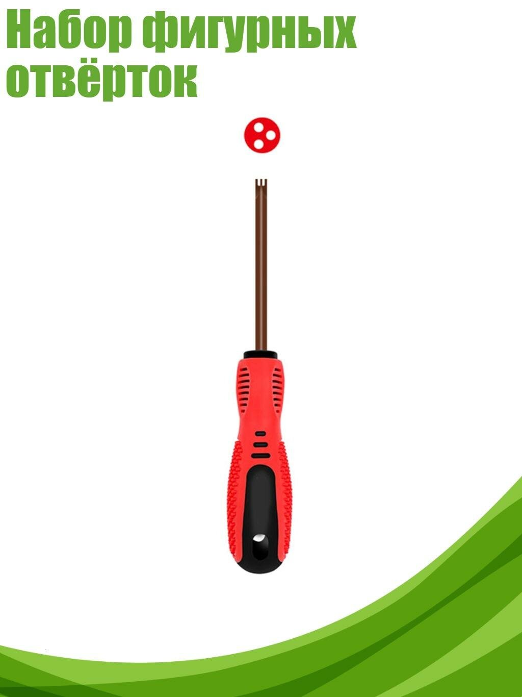 Набор фигурных отвёрток, трехточечный