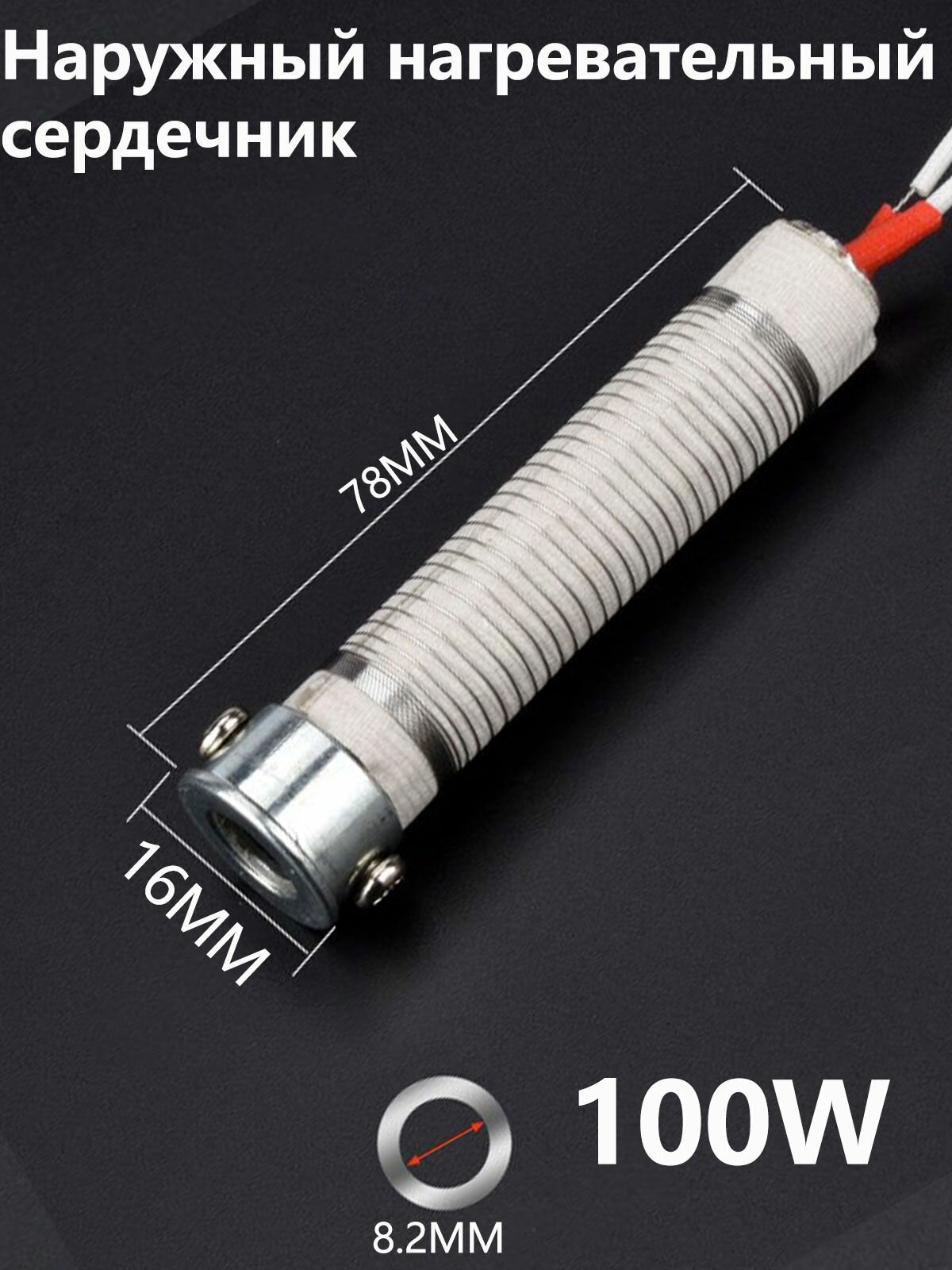 Нагревательный элемент для паяльника 30W/40W/60W/80W/100W/150W внешний нагревательный стержень.
