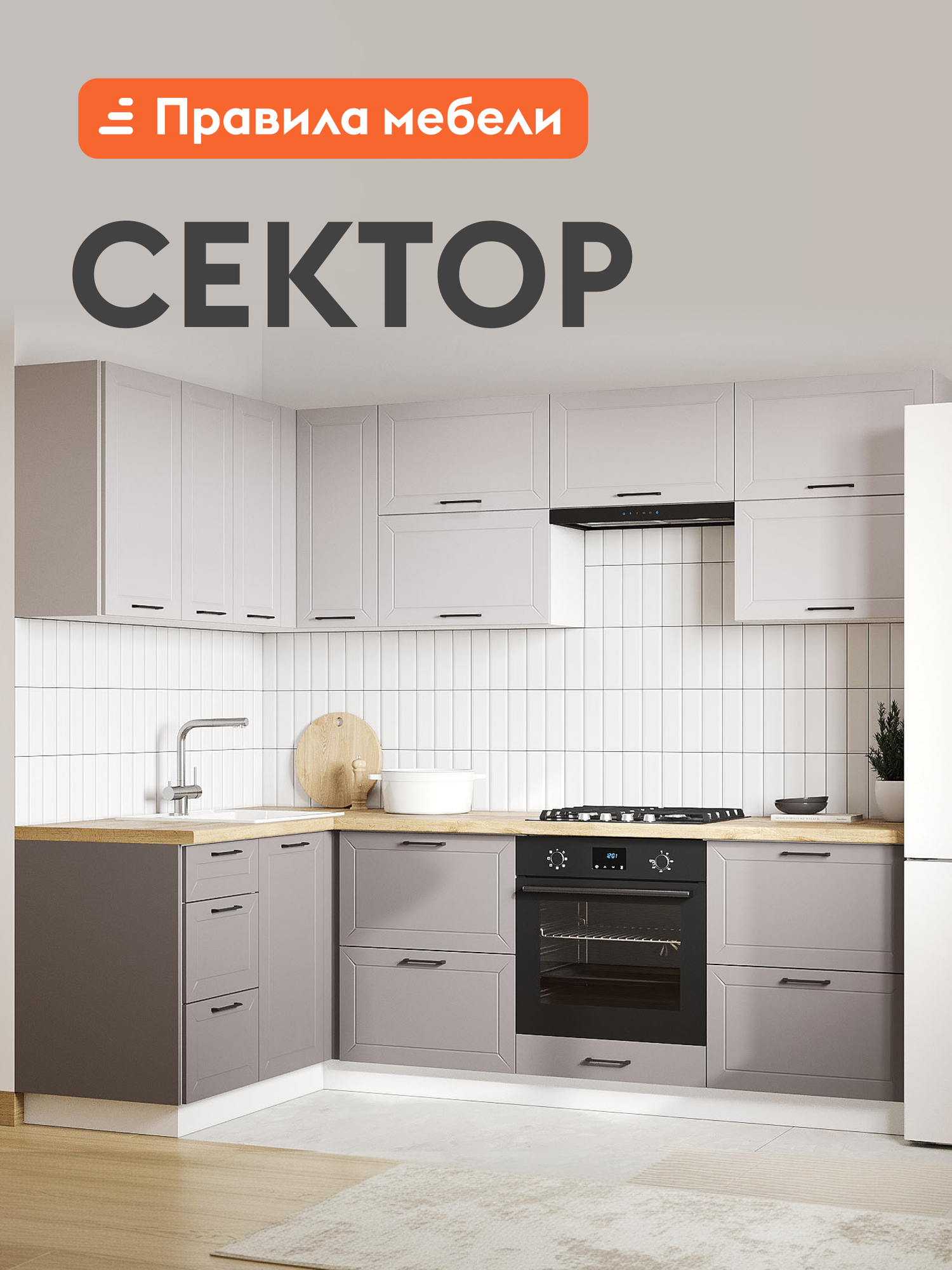 Кухонный гарнитур Сектор 2.4х1.4 м, мебель для дома и кухни, Белый / Грей / Нео