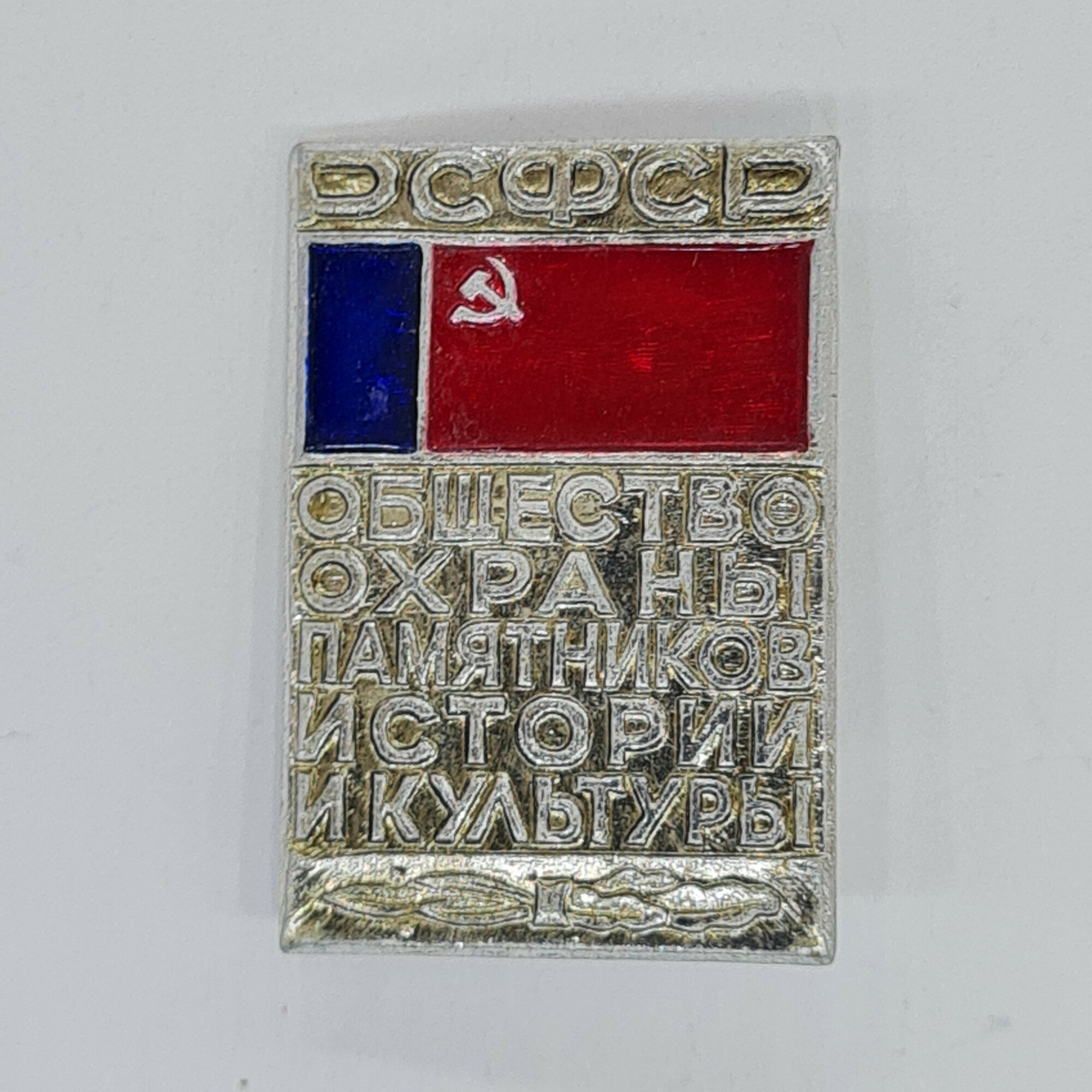 Значок СССР рсфср общество охраны памятников истории и культуры, серп и молот, старый советский и ви