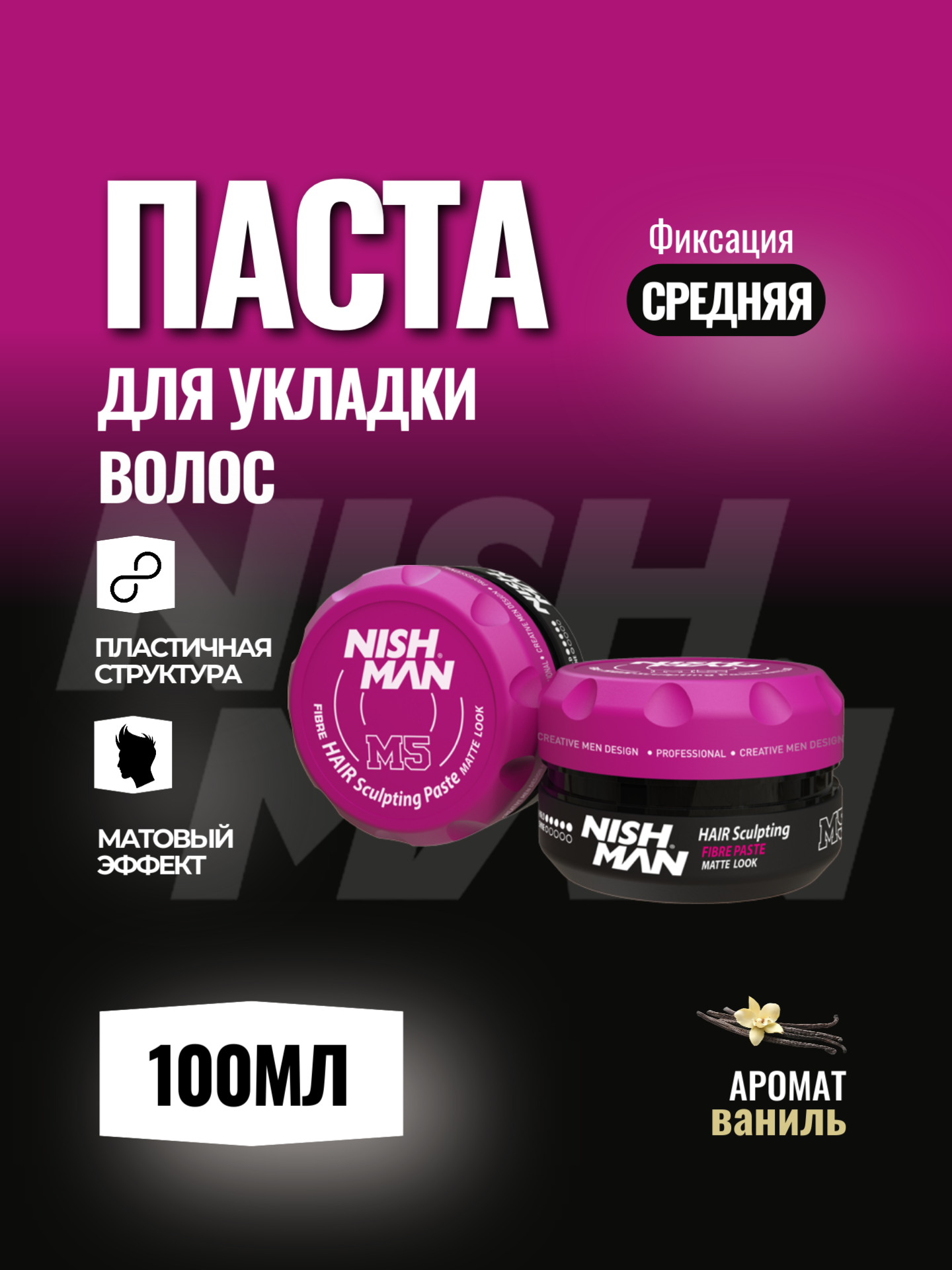 Паста Nishman M5, для укладки, матовый эффект, средняя фиксация, 100мл