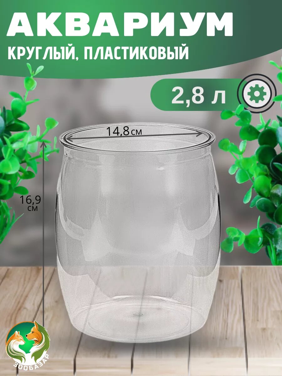 Аквариум Сима-ленд , круглый, пластик, 2.8л, 14.8 см, высота 16.9 см
