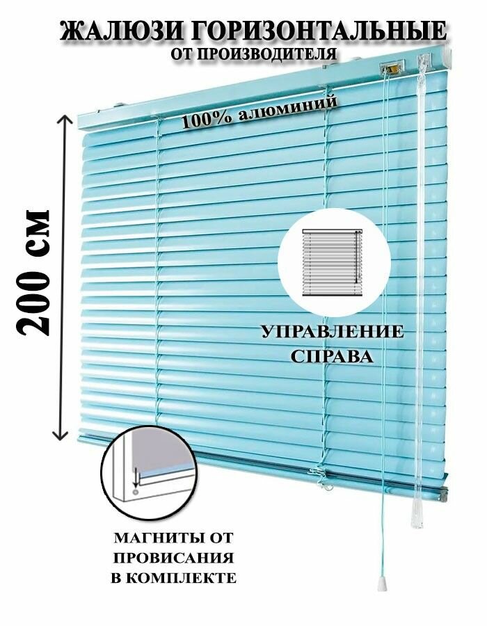 Жалюзи горизонтальные алюминиевые для окон и дверей, цвет голубой 85-200см, управление справа