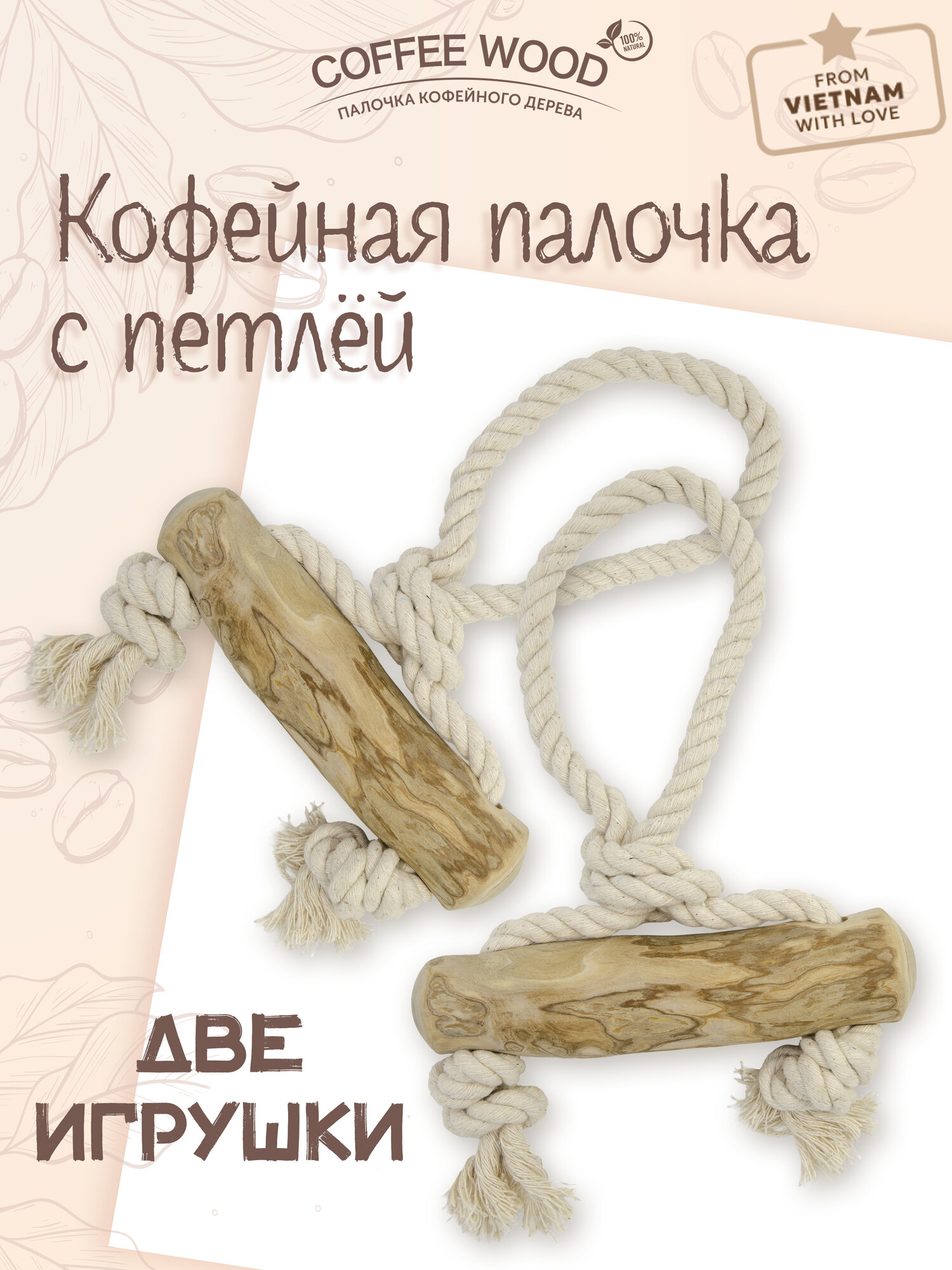 Палочка кофейная с петлёй для собак, 25см, L 2 шт
