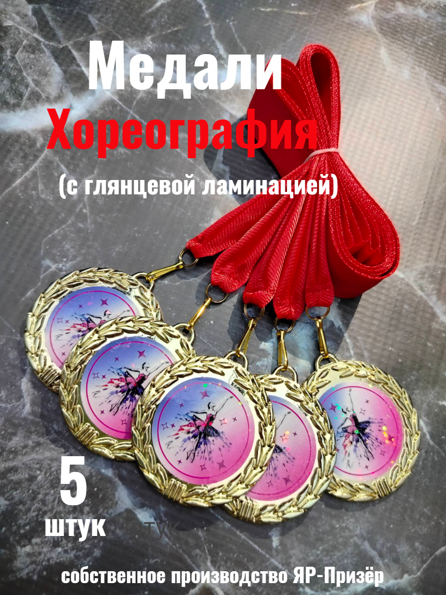 Медали ЯР-Призёр "Хореография" 5 шт, репс, металл, цвет лент красный