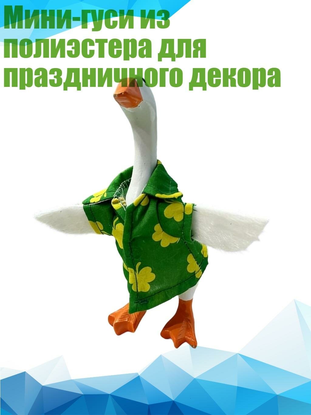 Мини-гуси из полиэстера для праздничного декора, Рубашка 3