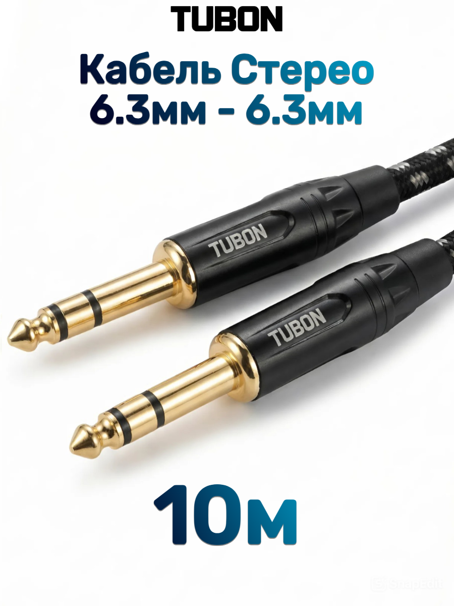 Кабель TUBON Стерео 6.3 мм jack (M) Male - 6.3 мм jack (M) Male OD6.0 Тканевая оплетка J006 10м