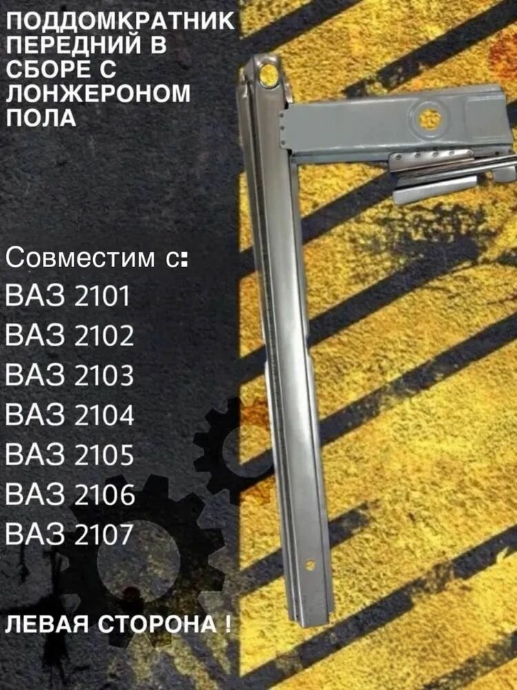 Поддомкратник передний левый в сборе с лонжероном совместим с ВАЗ 2101-2107 (топор) Жигули