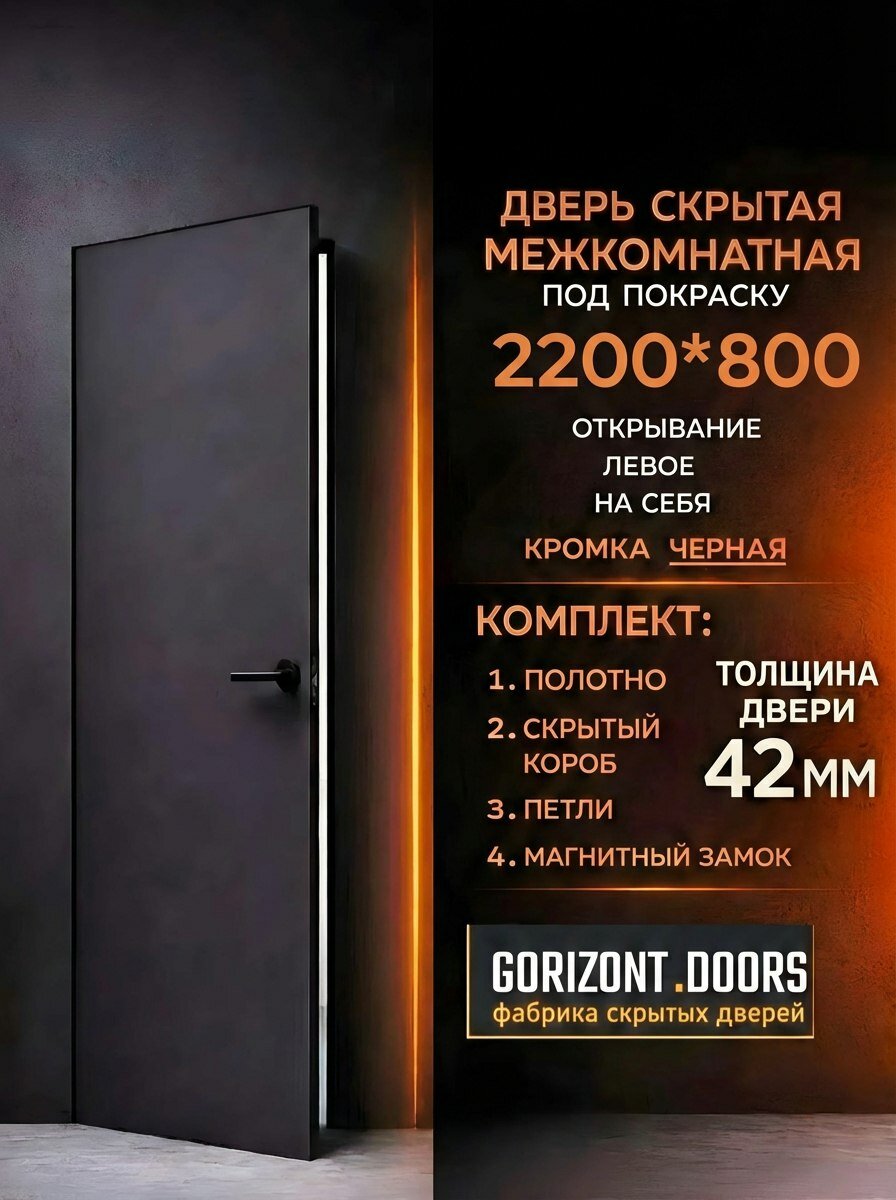 Скрытая межкомнатная дверь комплект INVISIBLE на себя, петли слева 800х2200 черная кромка