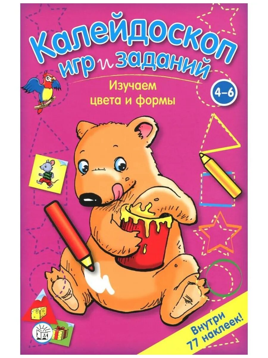 Калейдоскоп игр и заданий. Изучаем цвета и формы. 4-6 лет