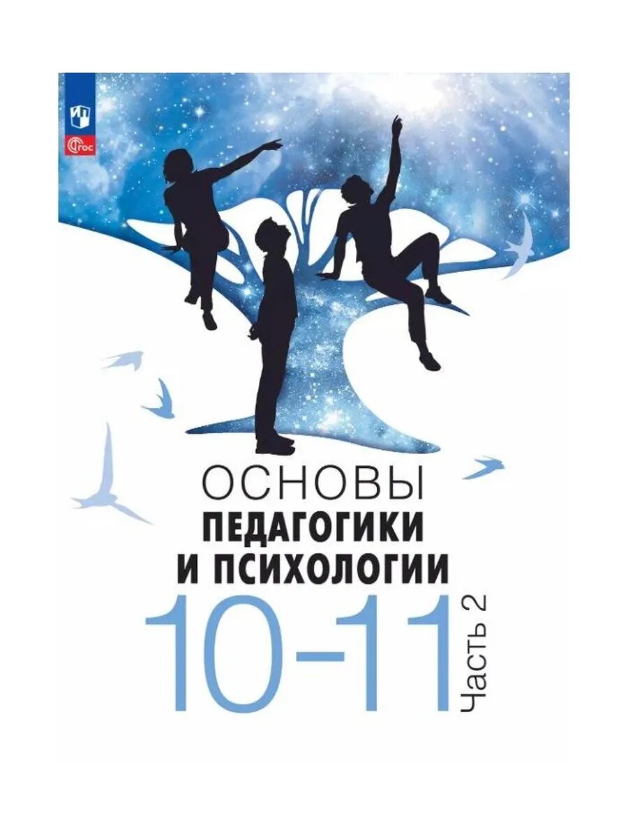 Основы педагогики и психологии. 10-11 классы. Учебник. В дву