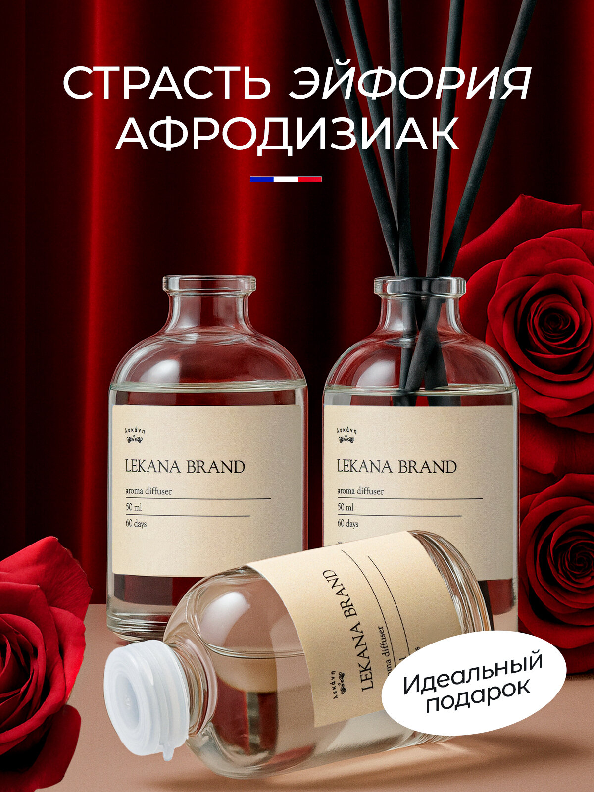 Диффузор для дома с палочками / Набор диффузоров 3х50 мл: Aphrodisiac + Passion + Euphoria, Lekana Brand