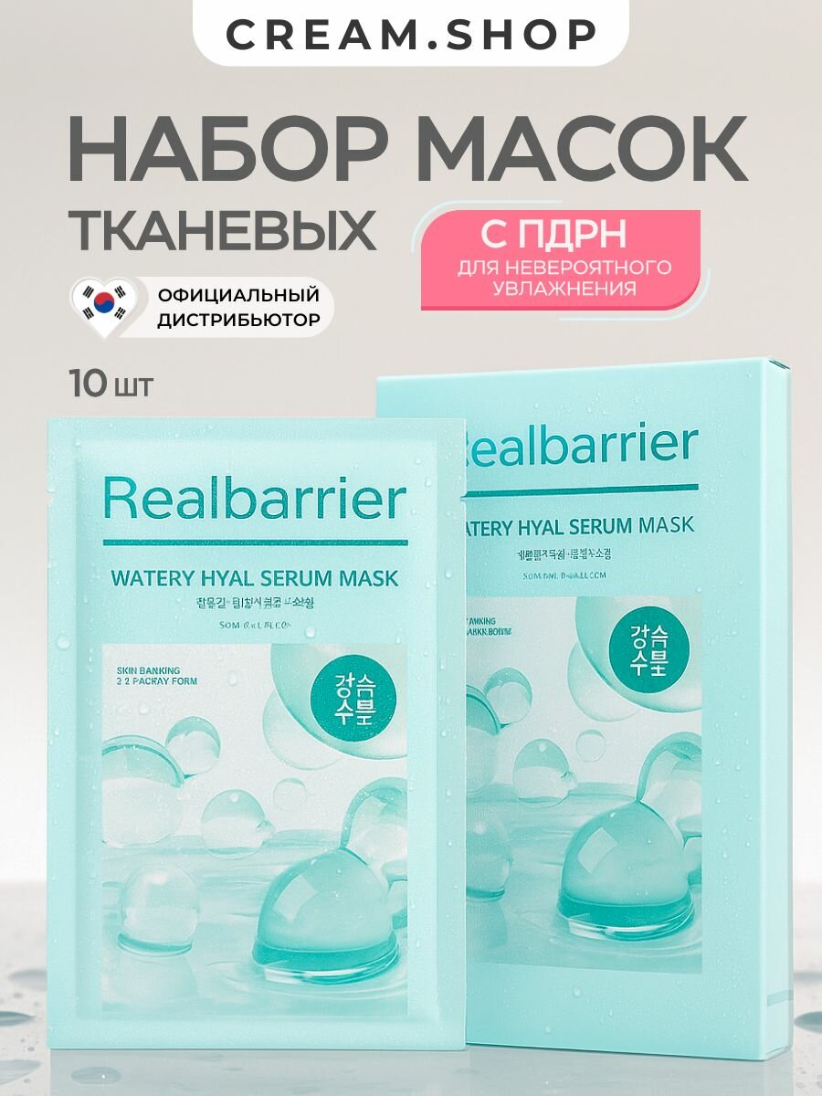 Real Barrier Маски для лица, набор 10 шт, с пдрн и гиалуроновой кислотой
