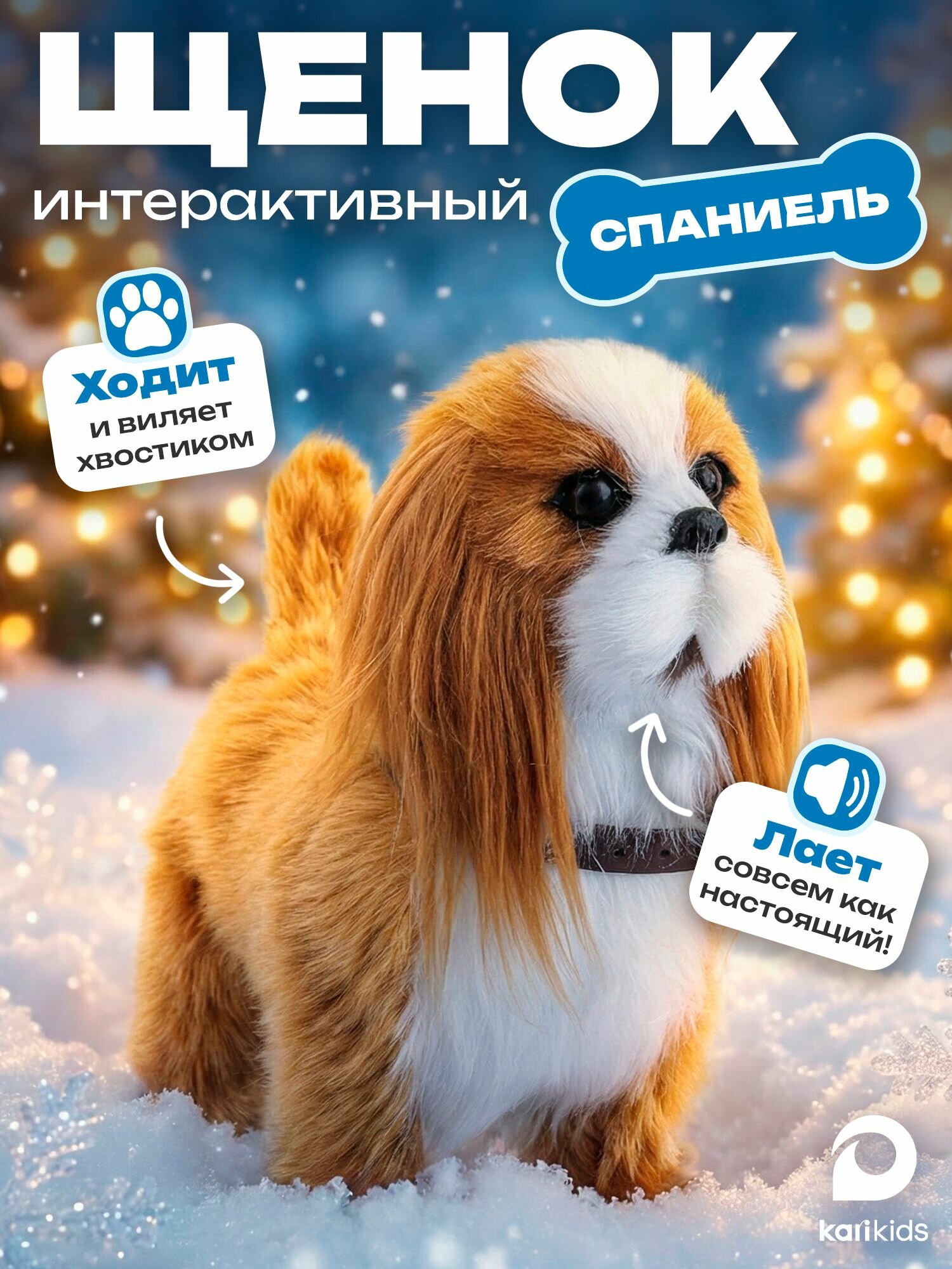 Интерактивная собака kari Land Дружок на поводке с аксессуарами, музыкальная игрушка подарок девочке, мальчику, цвет жёлтый, белый