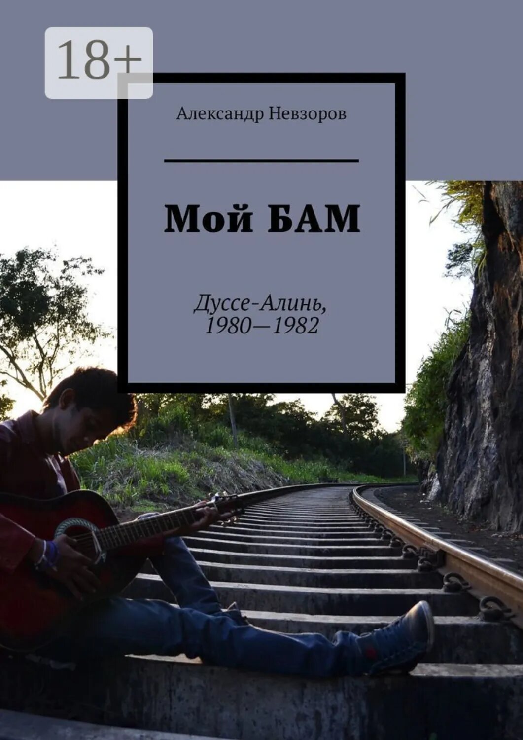 Мой БАМ. Дуссе-Алинь, 1980 — 1982 [Цифровая книга]