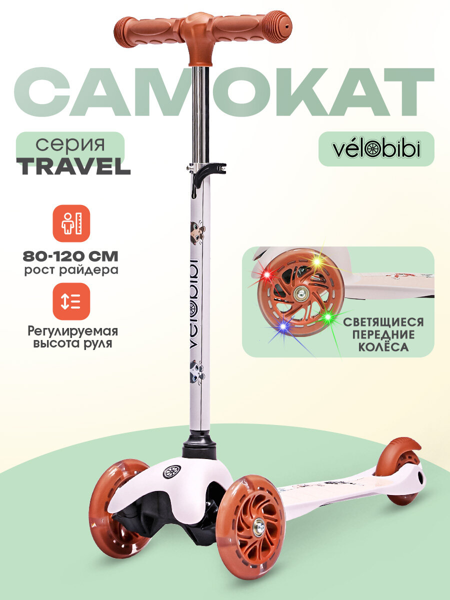 Самокат трёхколёсный Travel (54х11х60-70 см, колеса 120/80, PU со светом, до 50кг) бежевый (Арт. СМК-2716)