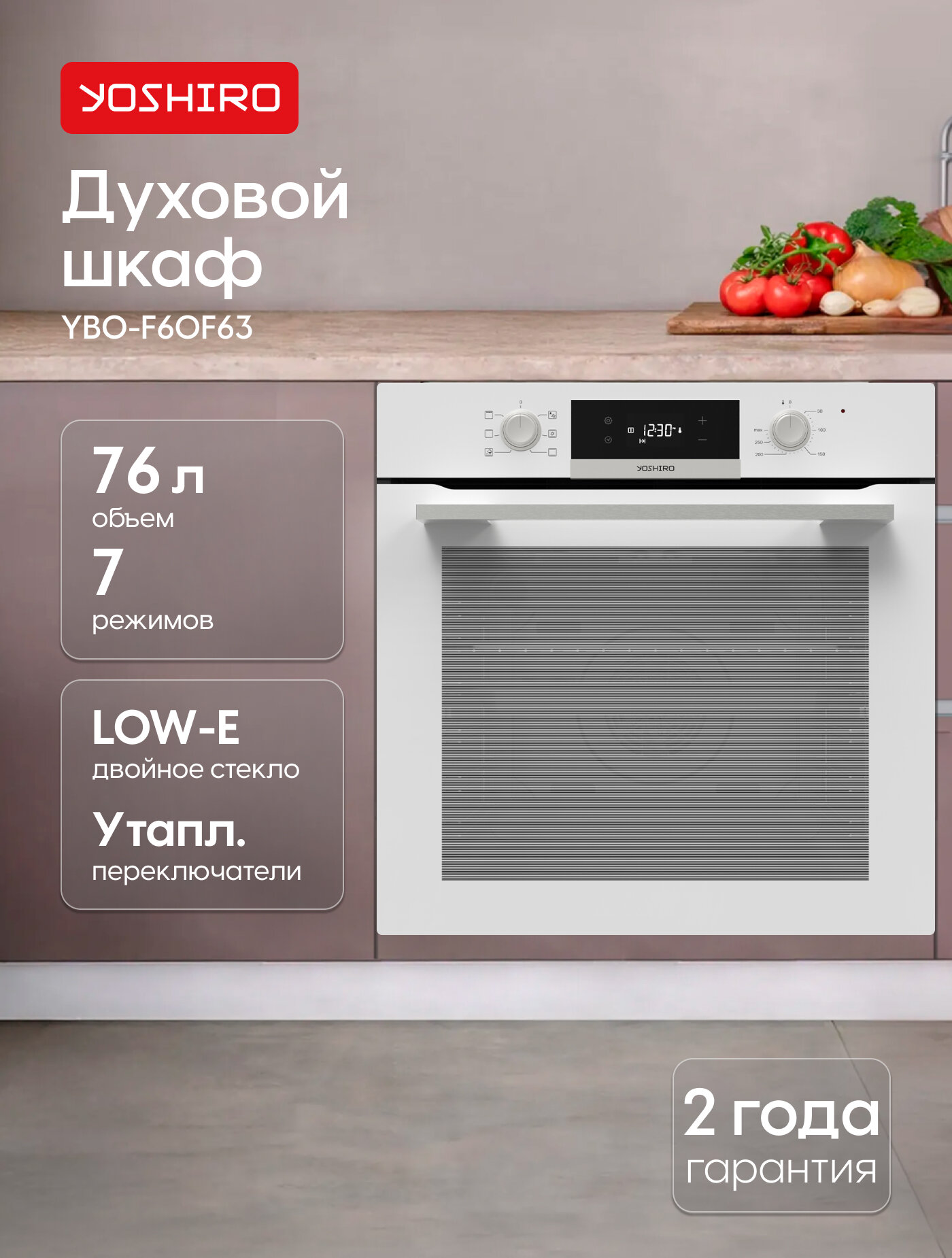 Духовой шкаф YOSHIRO YBO-F60F63, электрический, 76 л, конвекция/гриль, цвет белый/серебристый