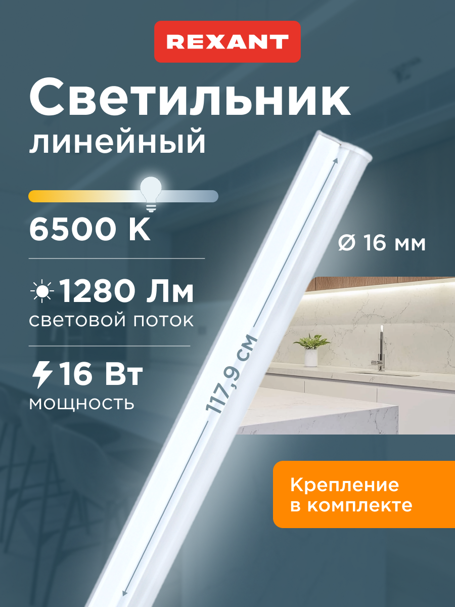 Светильник линейный REXANT, длина 1,179 м, T5, 16Вт, 6500K холодный свет, с выключателем и соединителем