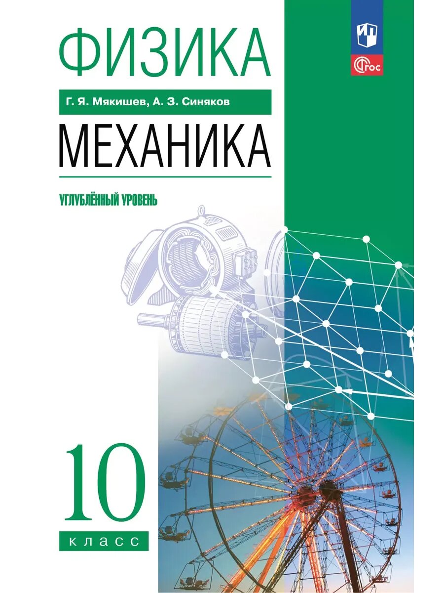 Физика. 10 класс. Механика. Углублённый уровень. Уч. пособие