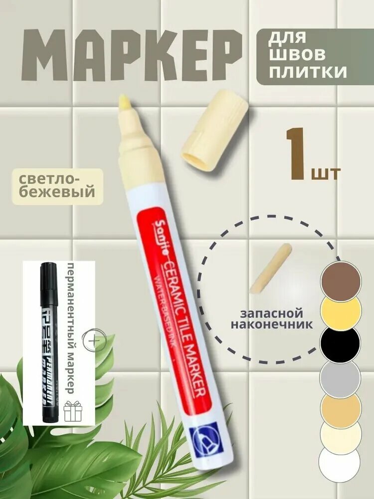 Маркер для плиточных швов
