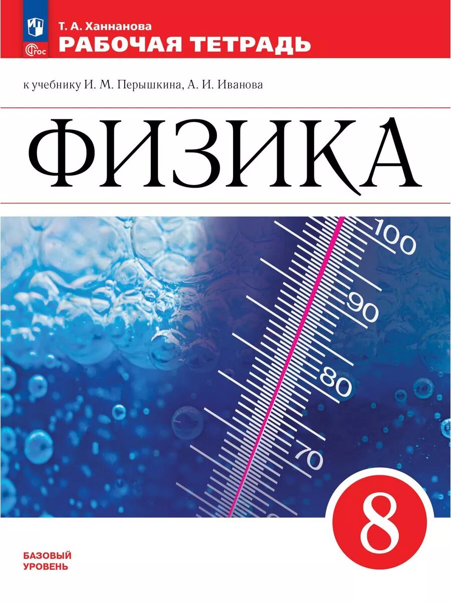 Физика. Рабочая тетрадь. 8 класс
