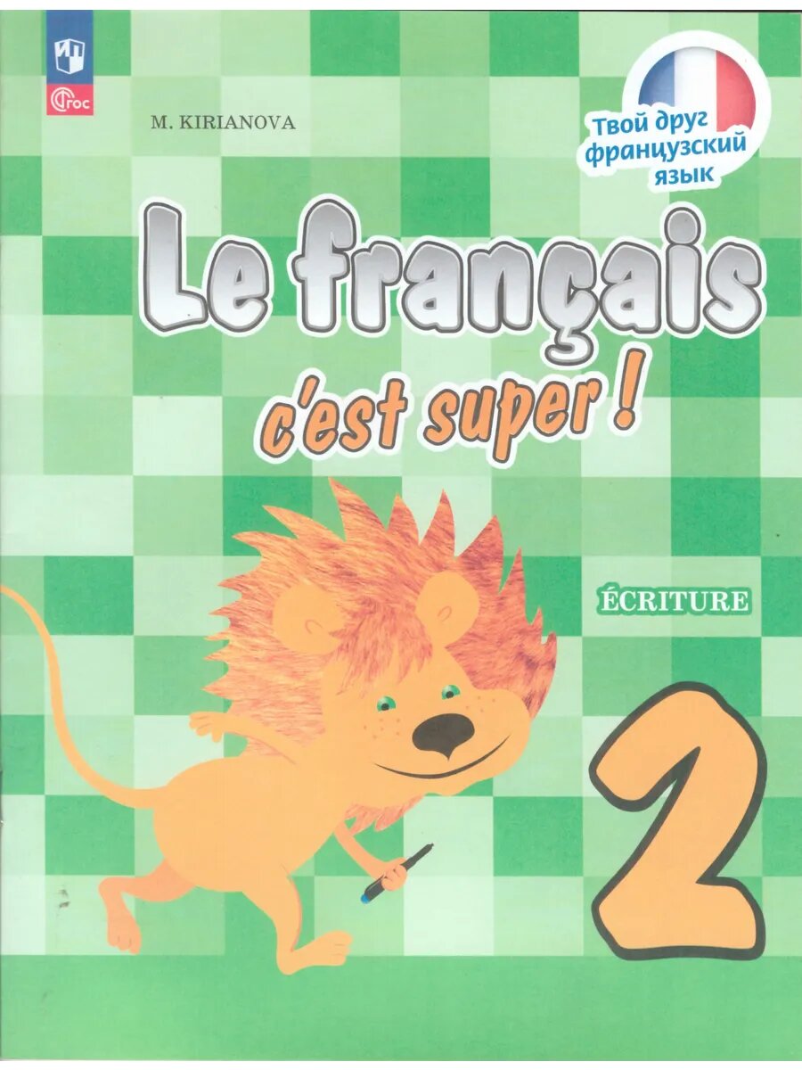 Французский язык. 2 класс. Прописи