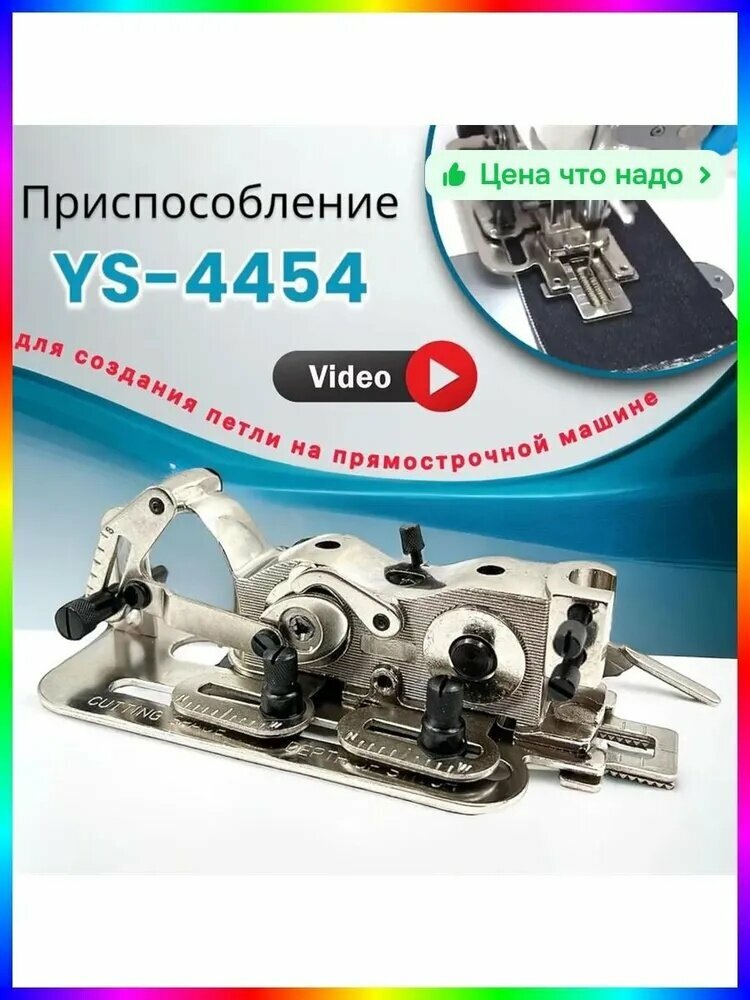 Аксессуар для швейной машины для создания петель от 10 до 23 мм
