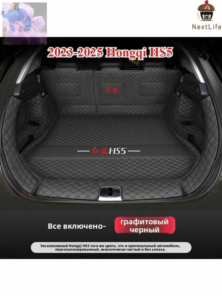 Коврик в багажник для Hongqi HS5 2023-2025, искусственная кожа, графитовый цвет, полный комплект