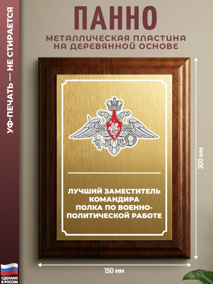 Настенный диплом "Лучший заместитель командира полка по военно-политической работе"