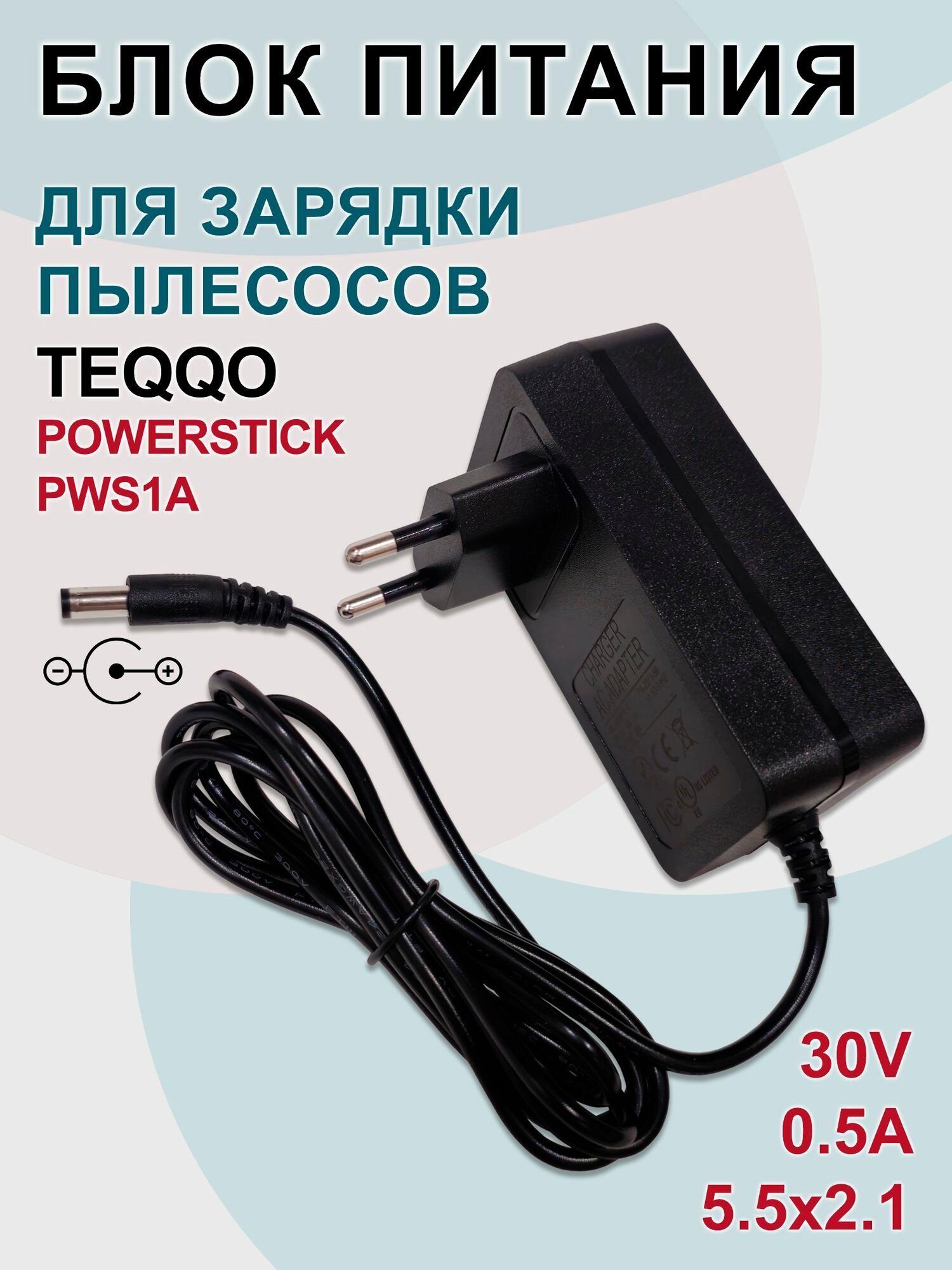Зарядка (адаптер) для пылесосов Teqqo Powerstick PWS1A, 30V - 0.5A, разъем 5.5x2.1