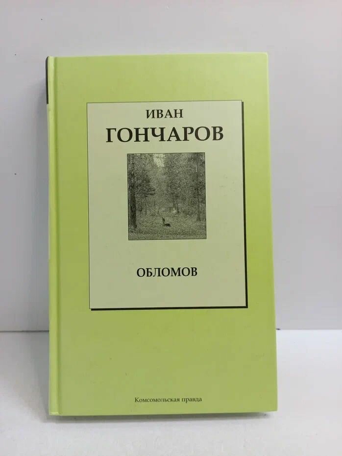 Обломов