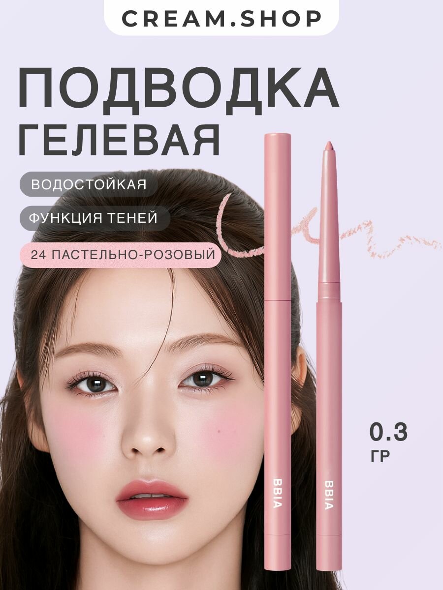 Гелевая подводка для глаз – пастельно-розовый BBIA Last Auto Gel Eyeliner – 24 Rosy Pastel 0.3 гр