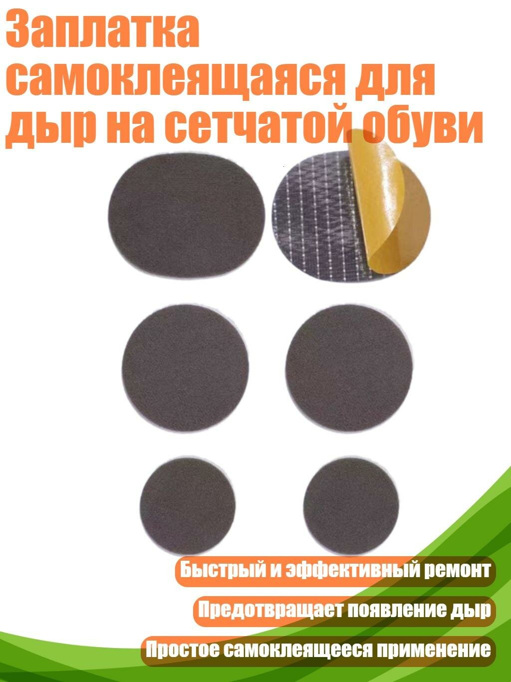 Заплатка самоклеящаяся для дыр на сетчатой обуви, A - 6