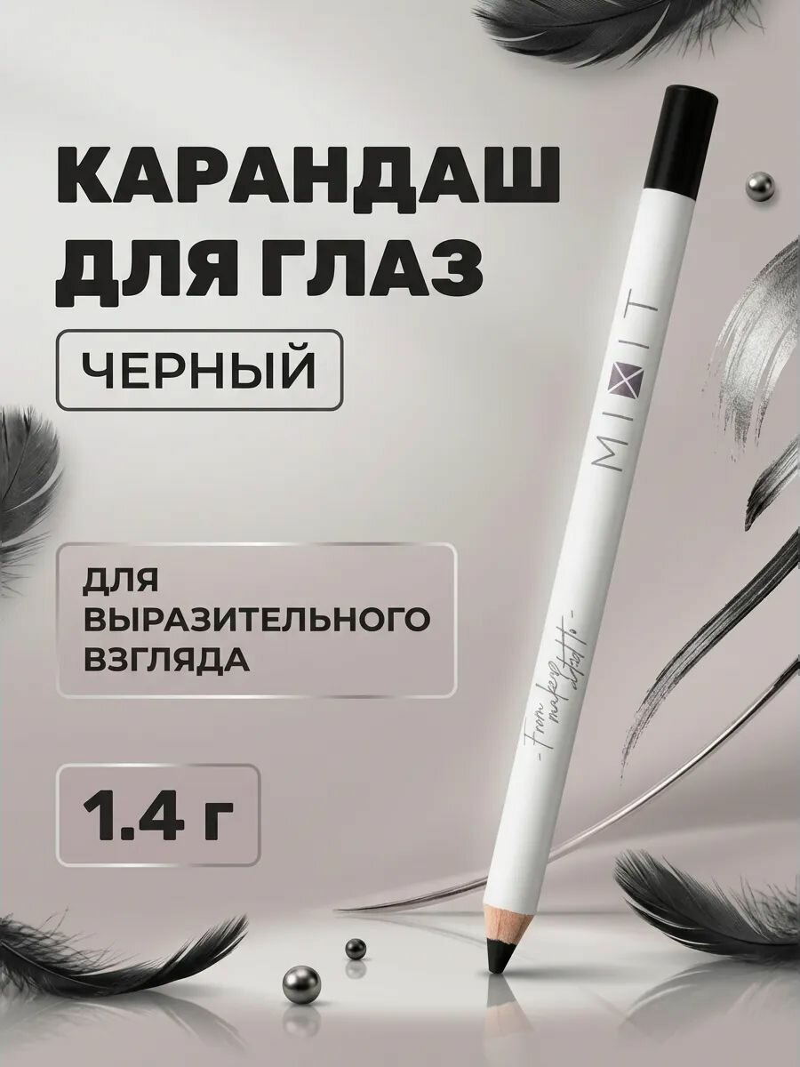 Карандаш для глаз Make Up черный стойкий суперстойкий с гелевой текстурой мягкий для век, 1.4 г