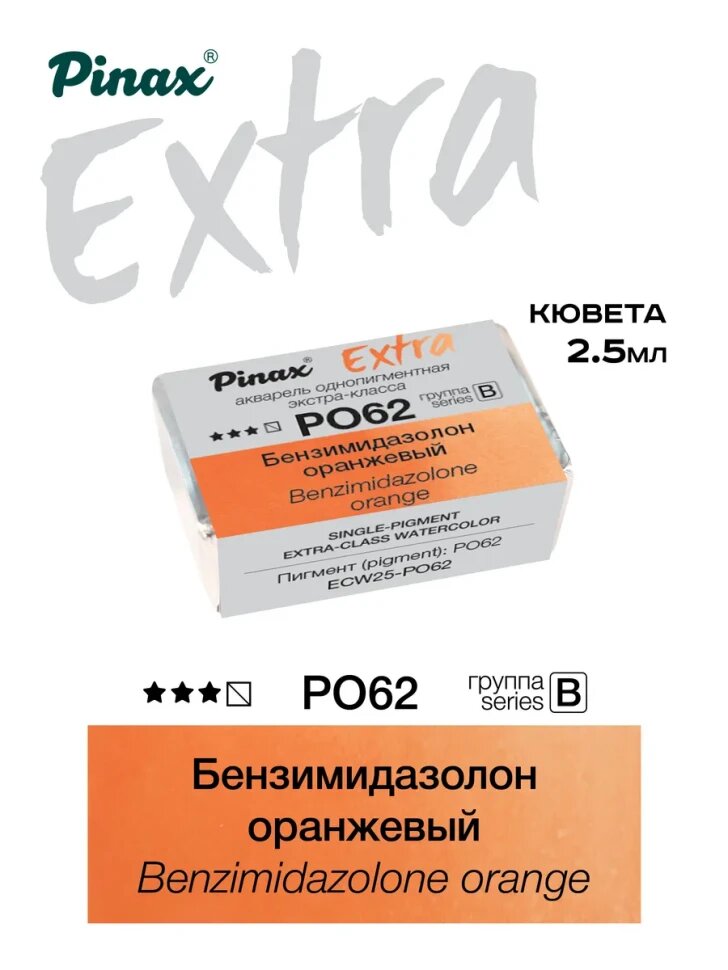 Акварель Бензимидазолон оранжевый № PO62 Pinax Extra в кювете 2,5 мл