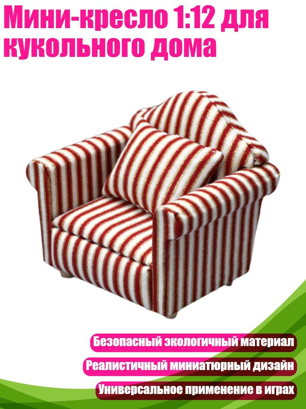 Мини-кресло 1:12 для кукольного дома, 09