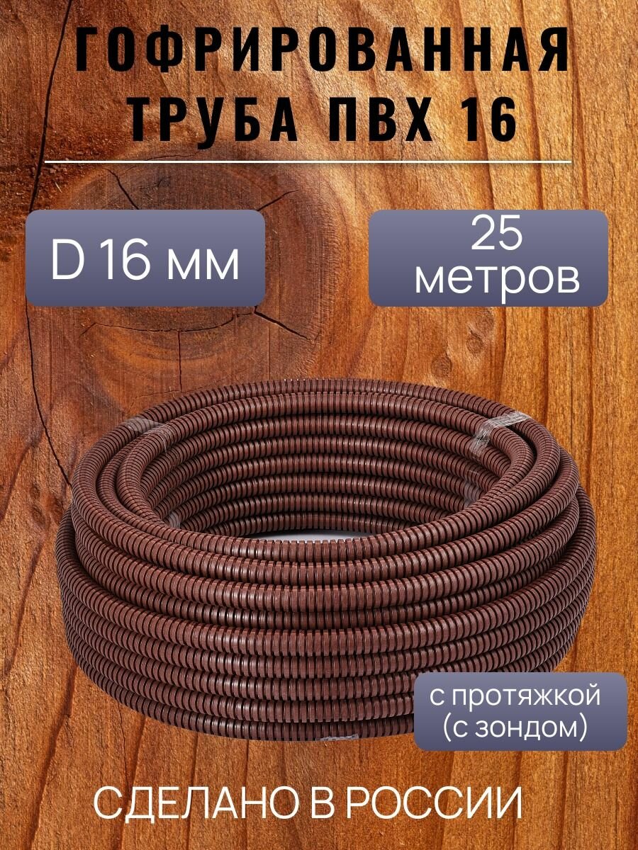 Труба гофрированная из ПВХ d16 тёмное дерево с зондом уп 25 м
