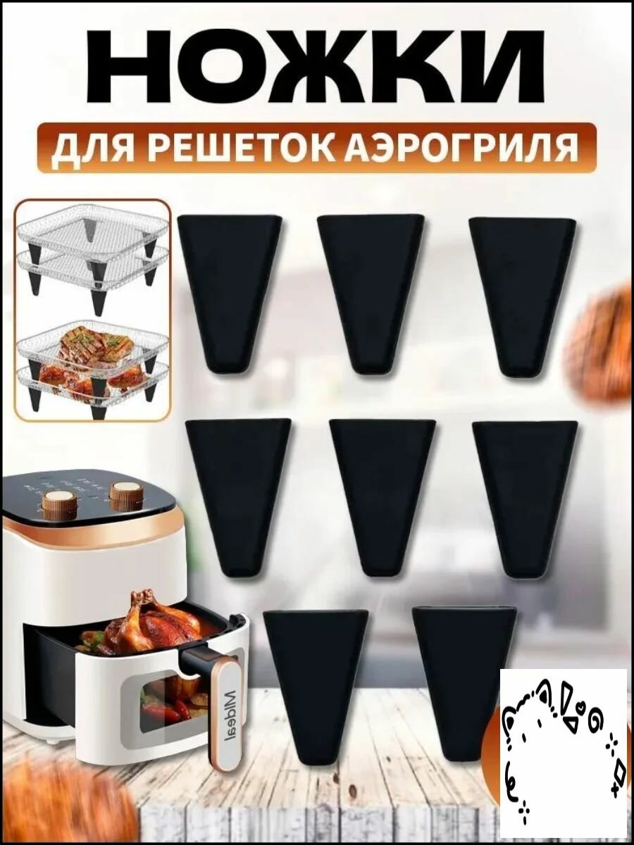 Силиконовые ножки для решеток аэрогриля, накладки для подставок, аксессуаров, решеток аэрогриля