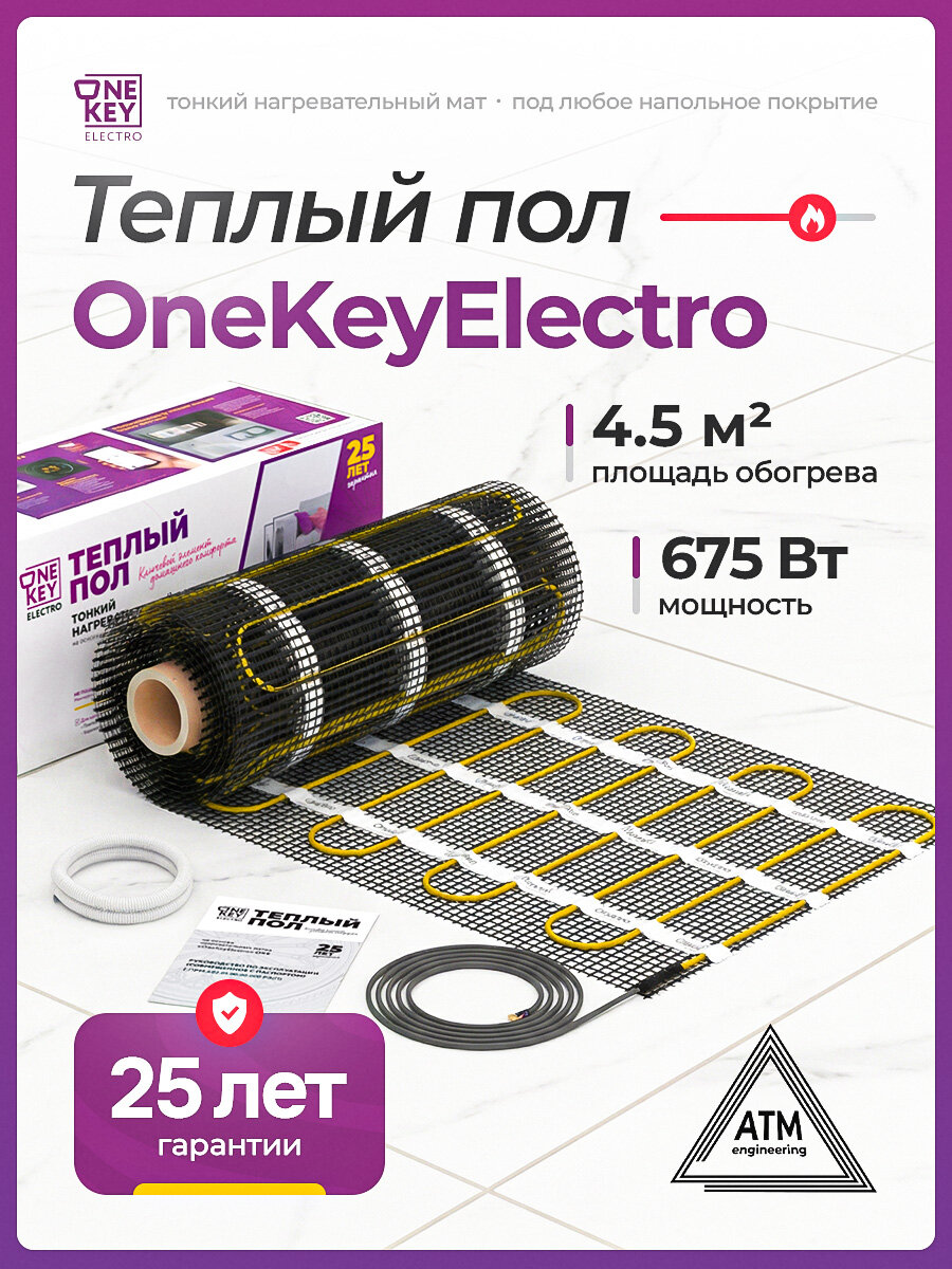 Теплый пол электрический под плитку нагревательный мат OneKeyElectro 4.5 кв. м