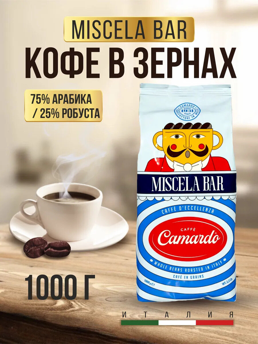 Кофе в зёрнах Cаmardo Professional Италия MISCELA BAR 1 кг 75% арабика 25% робуста