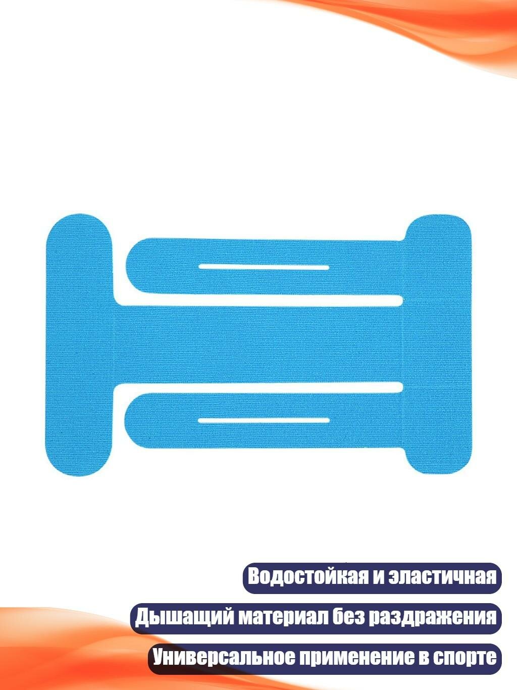 Кинезио-тейп для локтя, Небесно-голубой