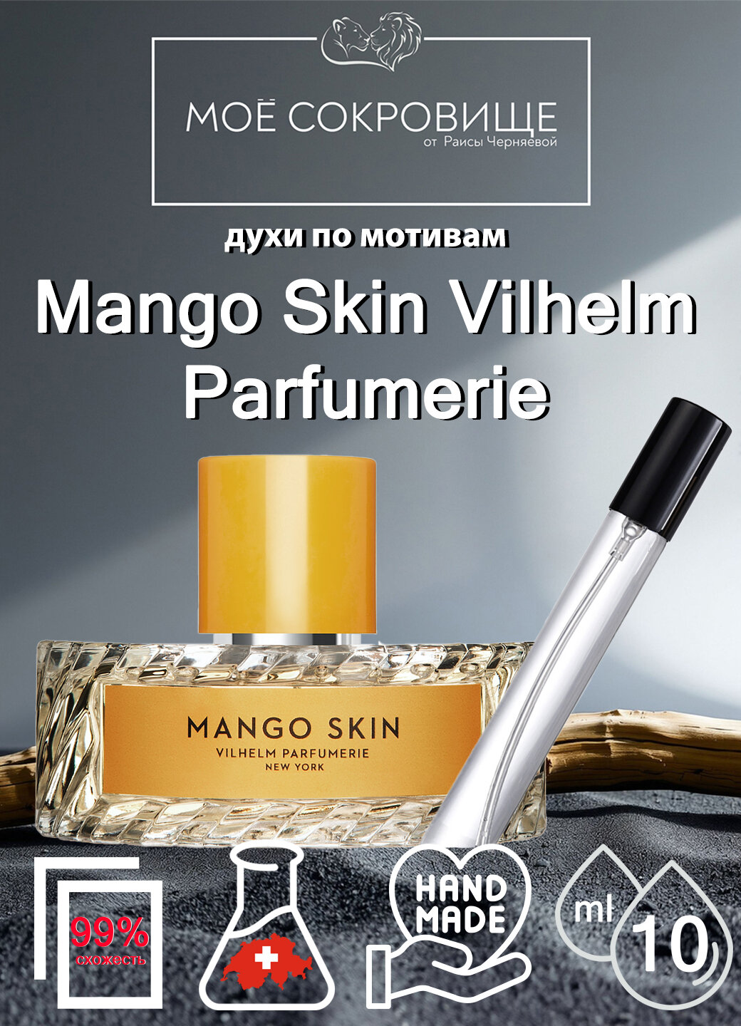 Духи по мотивам Mango Skin Vilhelm Parfumerie, МОЁ сокровище 10мл. для мужчин и женщин