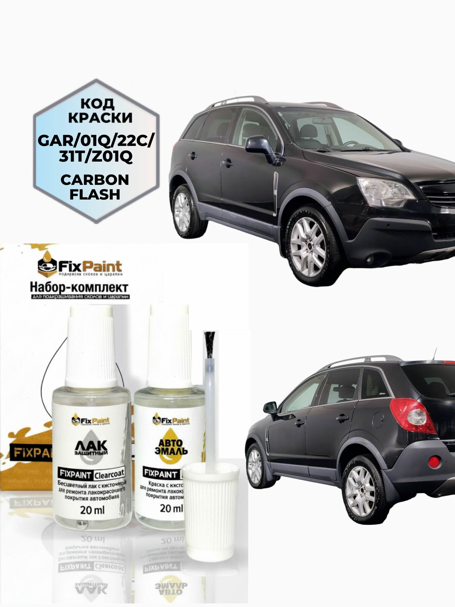 Подкраска OPEL ANTARA, код 22C, CARBON FLASH, набор FixPaint Double, краска и лак для подкраски сколов и царапин