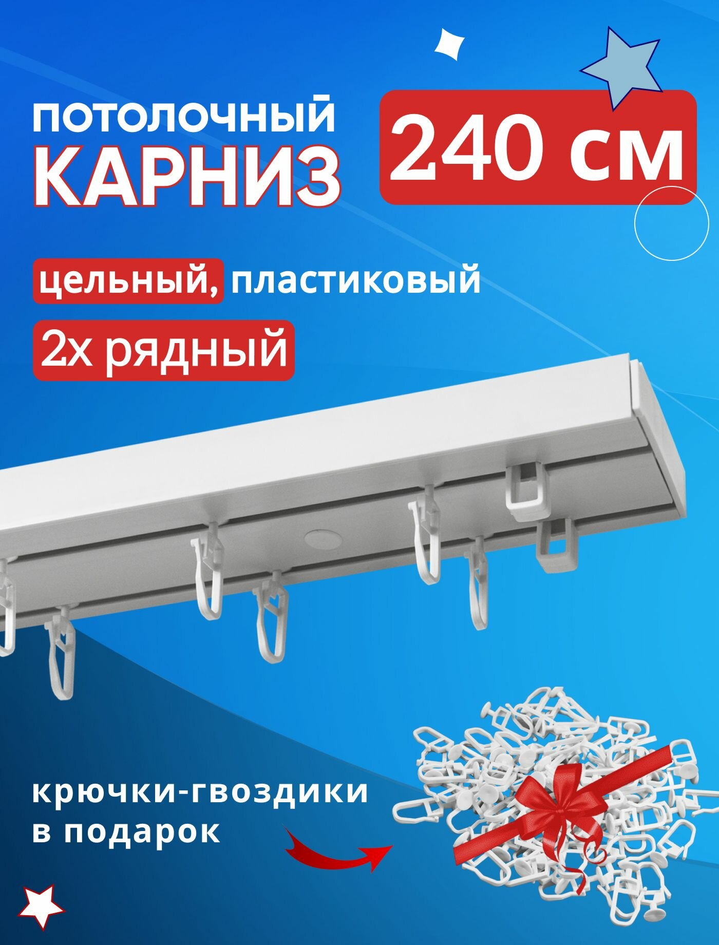 Карниз пластмассовый потолочный двухрядный Оптима 240 см, белый